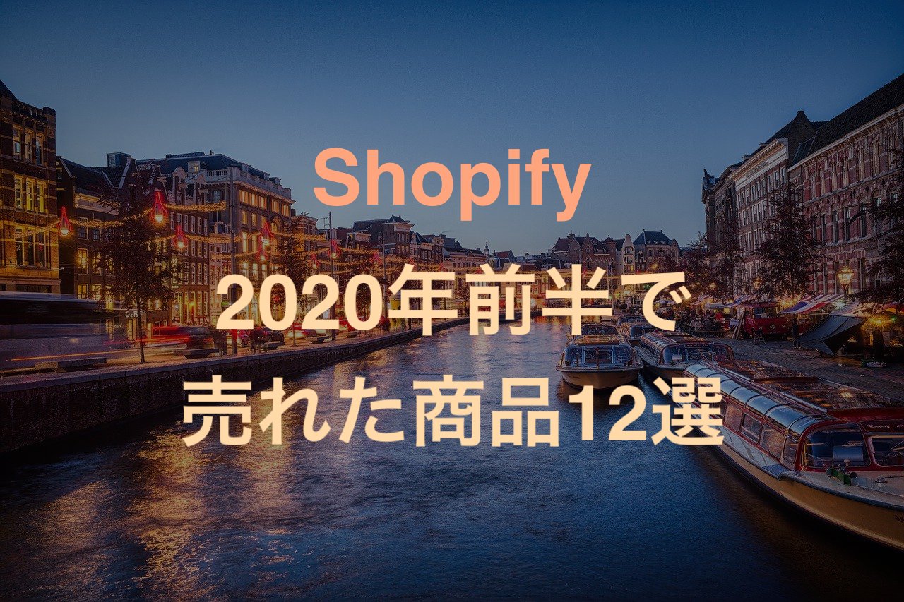 [Shopify] 12 best-selling product categories in the first half of 2020 – EC PENGUIN