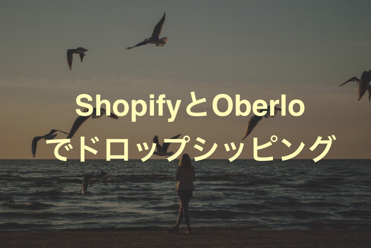 [Shopify]Oberloアプリを使ってドロップシッピングをする方法 – EC PENGUIN