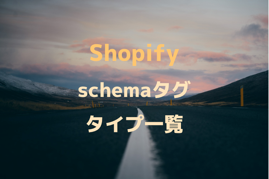 [Shopify] List of Schema tag block types Summary – EC PENGUIN