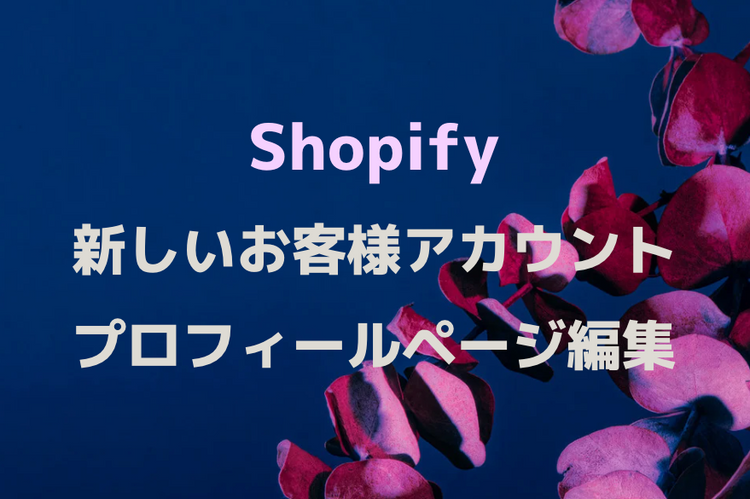 How to Customize Your Shopify New Customer Account Profile Page – EC ...